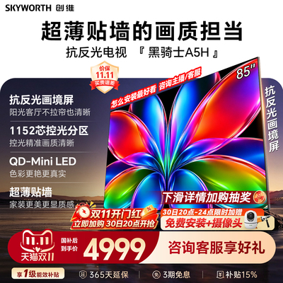 创维黑骑士A5H 85英寸QD-Miniled高色域高刷抗反光电视机国家补贴