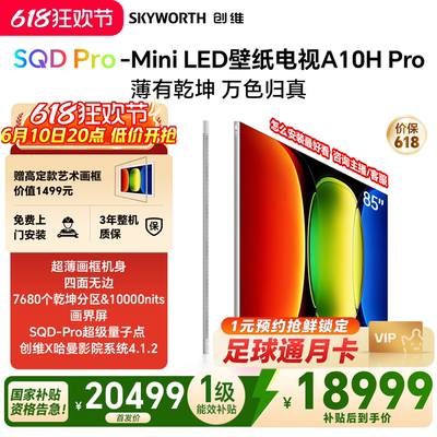 【新品上市】创维壁纸A10H Pro 85英寸超薄7680分区电视机