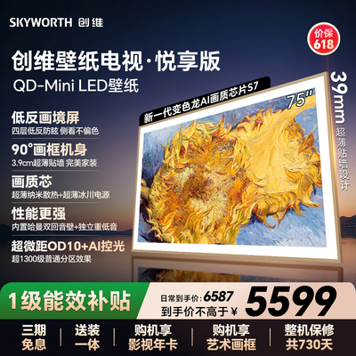 【保价618】创维75AC11壁纸悦享版 75英寸超薄电视机官方 A7F升级