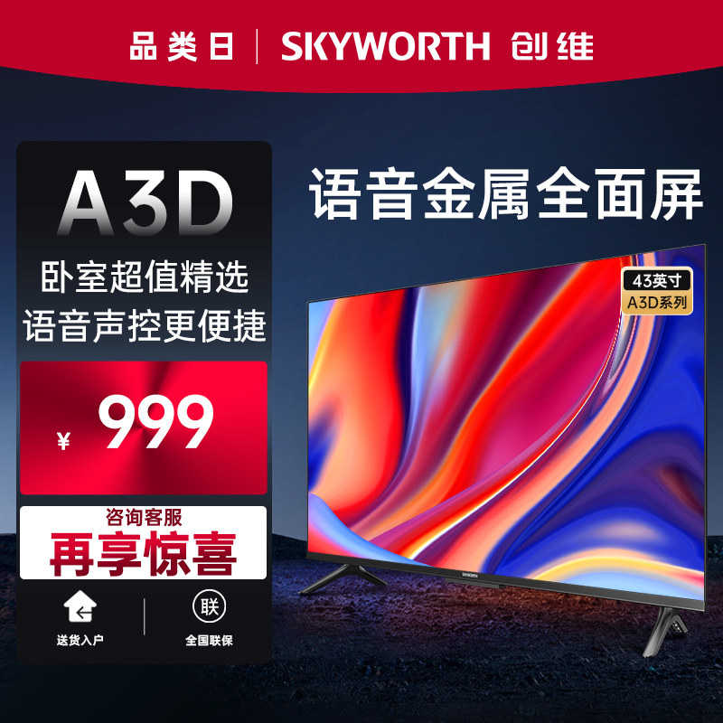 创维A3D 43英寸三重硬件护眼智能语音卧室电视机液晶官方官旗舰店_虎窝淘