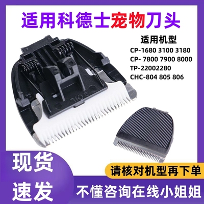适用科德士宠物电动推剪刀头配件