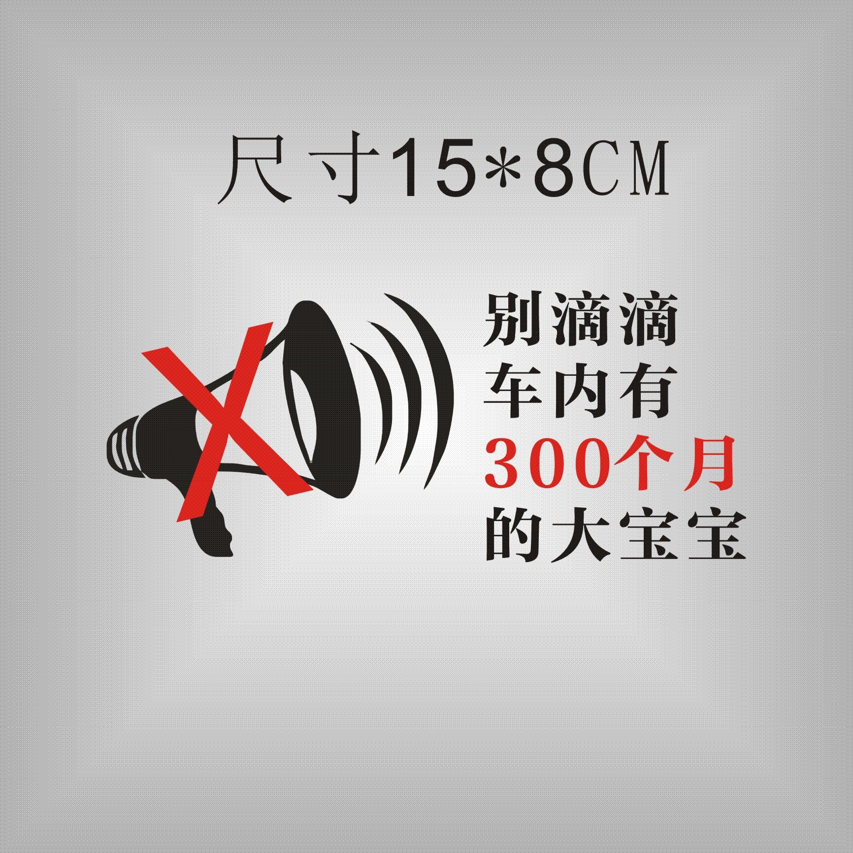 别滴滴车内有300个月大的宝宝反光防水防晒遮伤汽车尾箱装饰贴