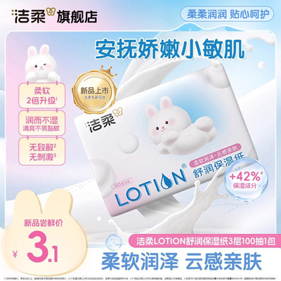 洁柔lotion舒润保湿纸100抽1包