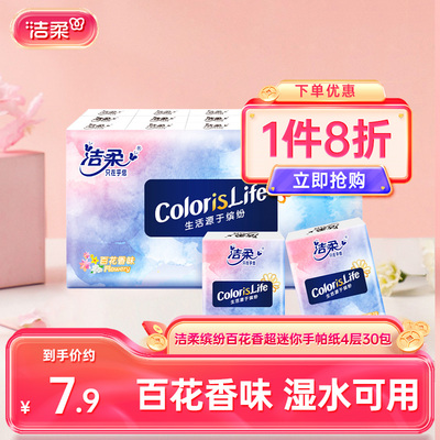 洁柔缤纷百花香超迷你手帕纸