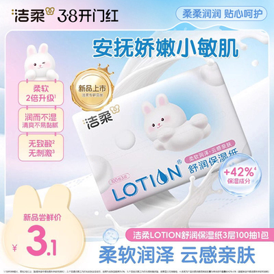 洁柔lotion舒润保湿纸100抽1包