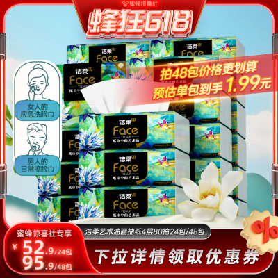 洁柔油画抽纸4层80抽24包