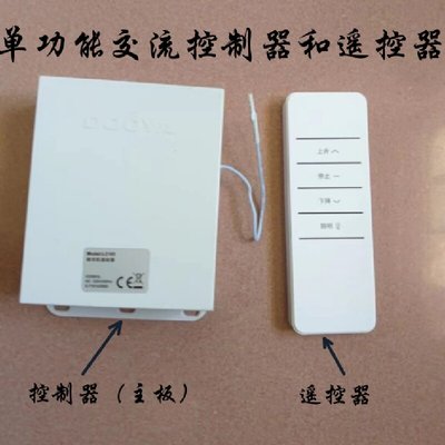 电动晾衣架主板单功能交流控制器和遥控器杜亚众信博高科