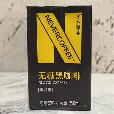 特价售卖 NEVERCOFFEE无糖黑咖啡饮料250ml盒装 即饮咖啡休闲饮品