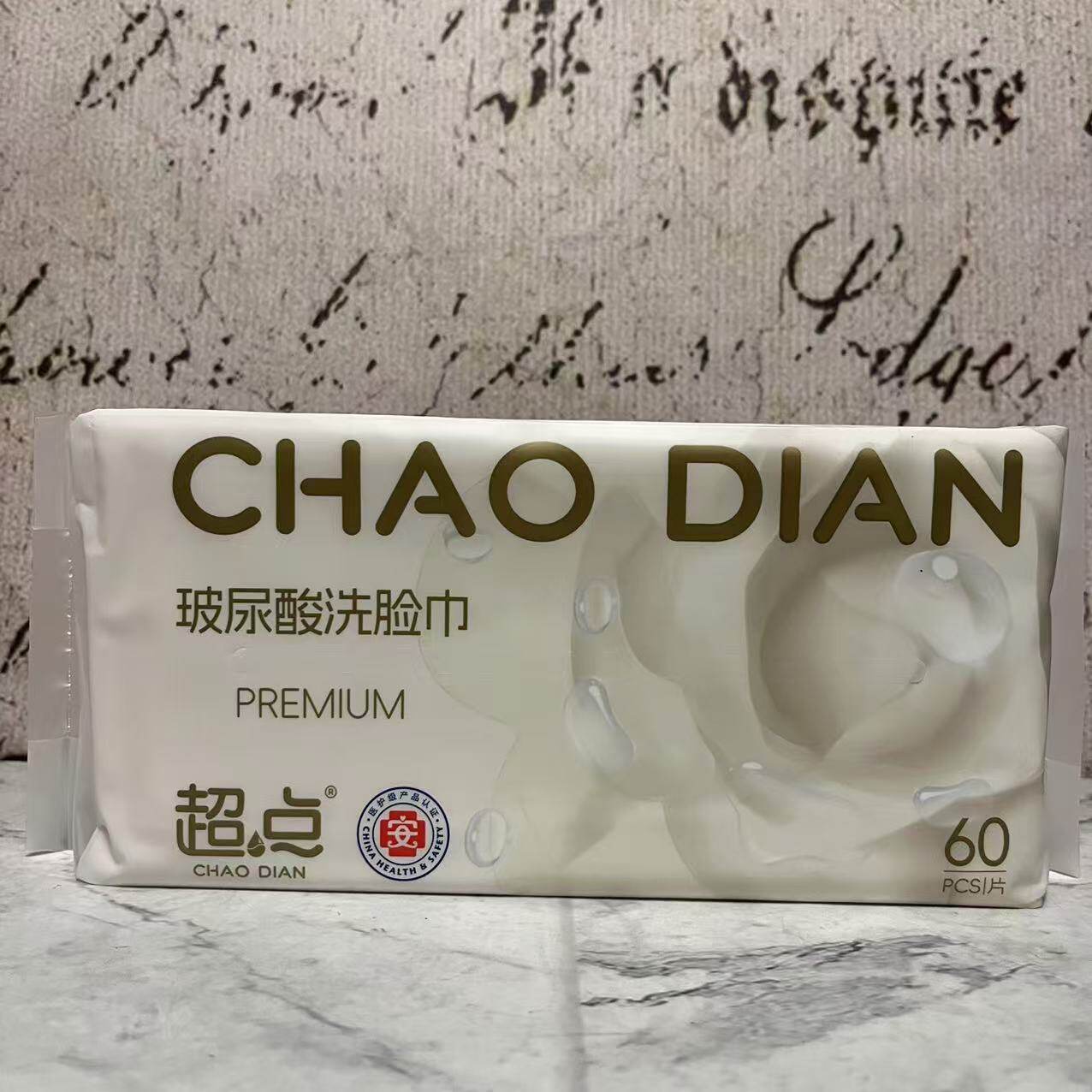 特价售卖 超点牌柔巾玻尿酸洗脸巾60片 柔润嫩肌 干湿两用洗脸巾