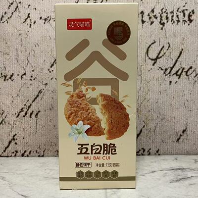 临期特卖 灵气喵喵 五白脆酥性饼干72g 白青稞薏米山药百合燕麦粉