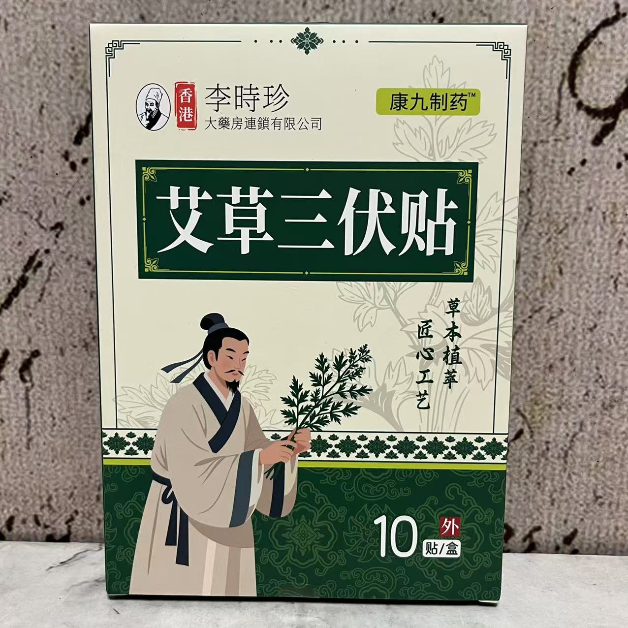 特价售卖 李时珍艾草三伏贴10贴/盒 草本植萃 夏季三伏艾草贴