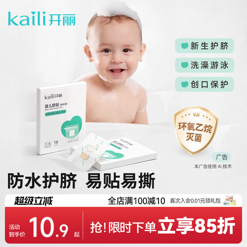 开丽婴儿肚脐贴新生儿透气护脐贴宝宝洗澡游泳防水脐带贴易撕