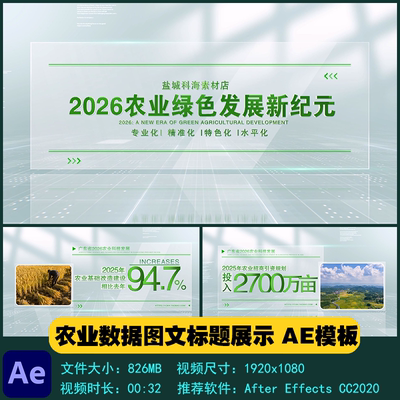 AE模板 清新明亮农业数据图文展示开场片头片尾宣传视频制作素材