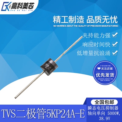 高科美芯云野TVS 二极管 5KP24A-E3/54 单向 5000W 38.9V（一个）
