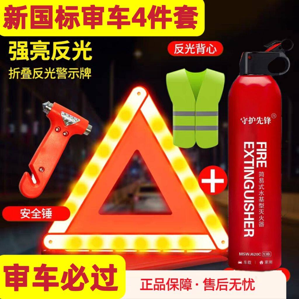 汽车三角架警示牌审车年检三件套车载水基灭火器私家车用应急套装