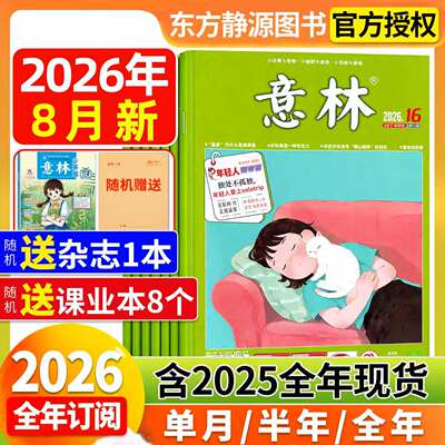 意林杂志2026年全年订阅