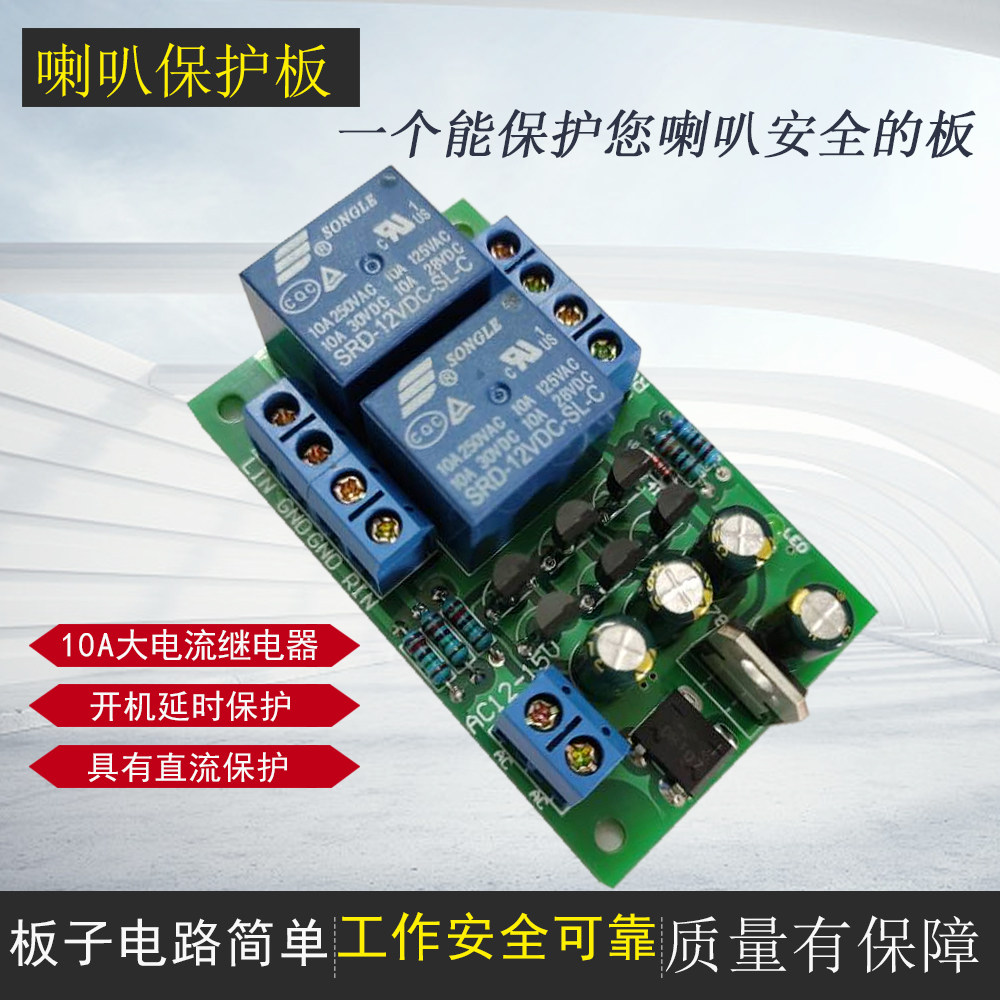喇叭保护板双声道功放音箱扬声器保护电路板分离元件2.0声道成品