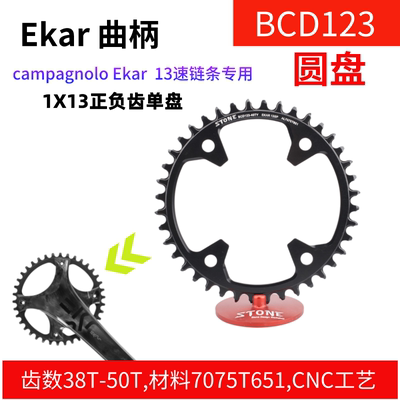 正负齿单盘campagnoloekar13速