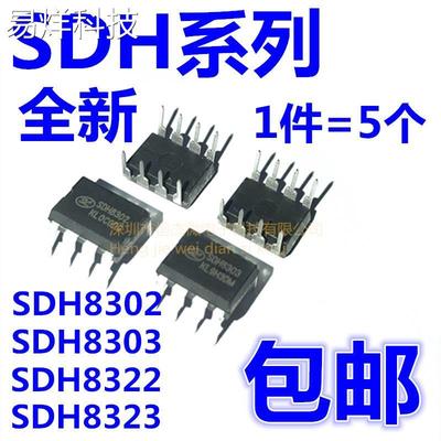 全新 SDH8302 SDH8303 DIP8 直插电源芯片 SDH8322 SDH8323 DIP7