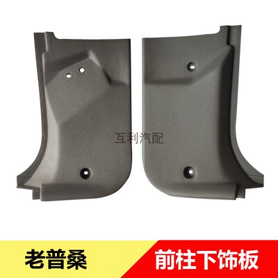 老普桑A柱下饰板正厂配件