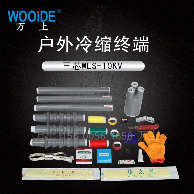 WLS-10/3.1/3.2/(25-120)冷缩户外终端头平方硅橡胶单芯三芯电缆_虎窝淘