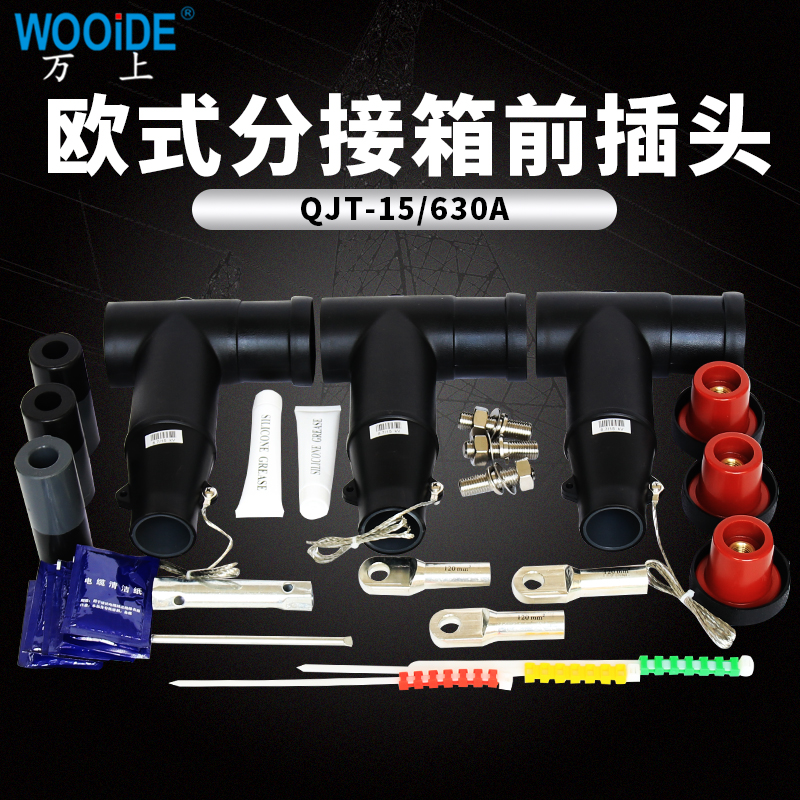 10kv欧式电缆插拔头前后插头QJT-15/630AT型头分接箱可触摸接头