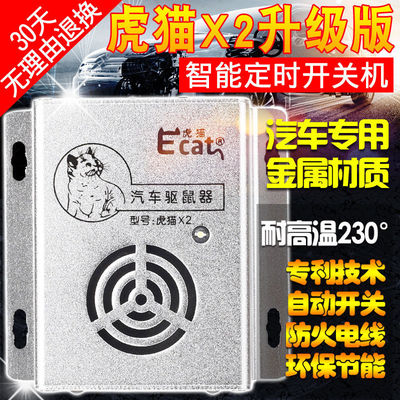 虎猫汽车驱鼠器发动机舱专用超声波驱赶灭鼠神器车用车载智能定时