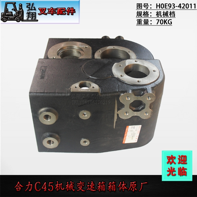 合力C#45叉车变速箱箱体原厂
