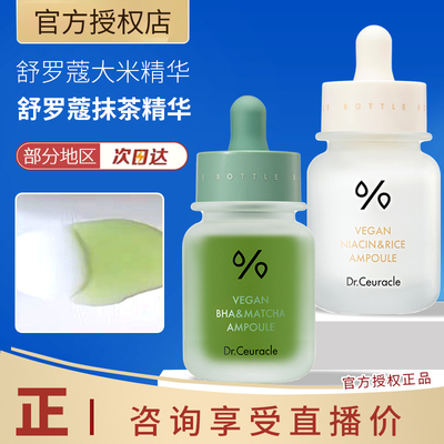 韩国Dr.Ceuracle舒罗蔻抹茶精华液控油亮白大米烟酰胺精华