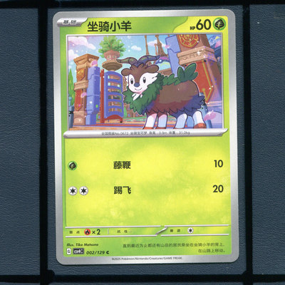 坐骑小羊CSV4C-002宝可梦正版卡牌简中嘉奖回合