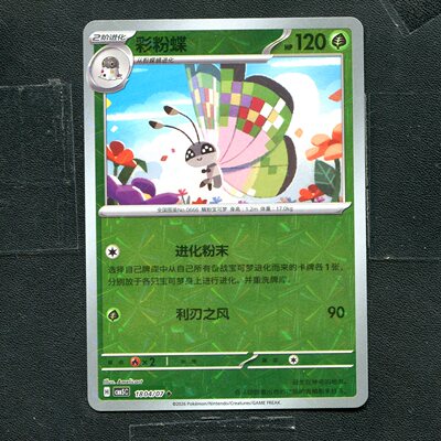宝可梦PTCG 正版卡牌 宝石包5 彩粉蝶 CBB5C-1804 花闪