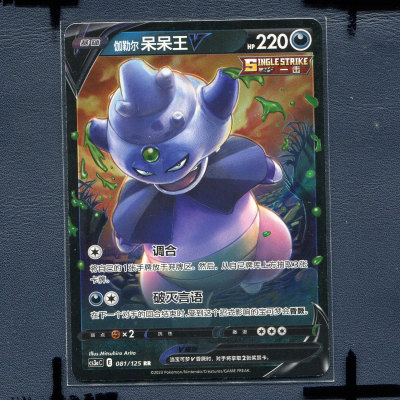 宝可梦PTCG简中正版卡牌洪荒演武 伽勒尔呆呆王V cs3AC-081 RR