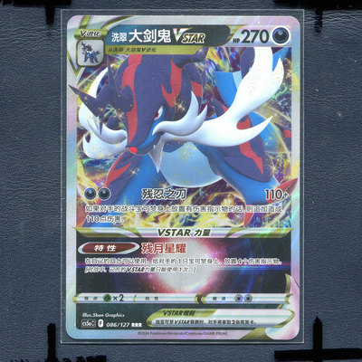 宝可梦PTCG简中正版卡牌 勇魅群星 洗翠大剑鬼vstar cs5AC-085 RR