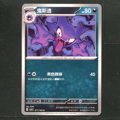 宝可梦TCG 正版卡牌 13.0黑晶炽城 鬼斯通 CSV5C-077 简中