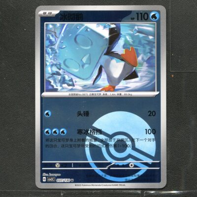 宝可梦TCG 正版卡牌 11.0无畏太晶 冰砌鹅 CSV3C-037 球闪 简中