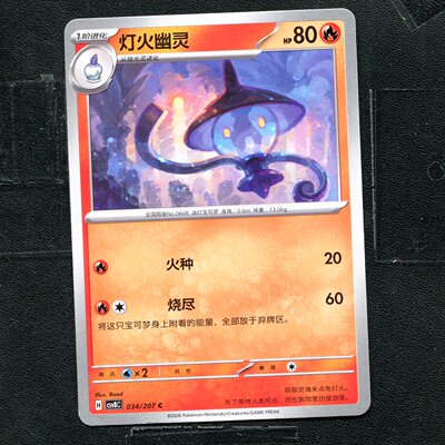 宝可梦 ptcg 正版卡牌 简中16.0 璀璨诡幻 灯火幽灵 CSV8C-034