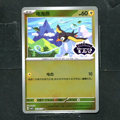 宝可梦PTCG 正版卡牌 宝石包5 电海燕 CBB5C-2606 宝石标