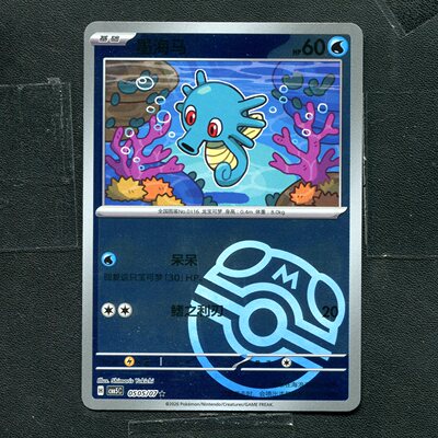 宝可梦PTCG 正版卡牌 宝石包5 墨海马 CBB5C-0505 大师球