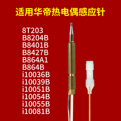 适用华帝热电偶感应针i10039B