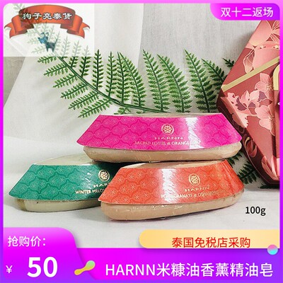 现货泰国HARNN精油手工皂莲花