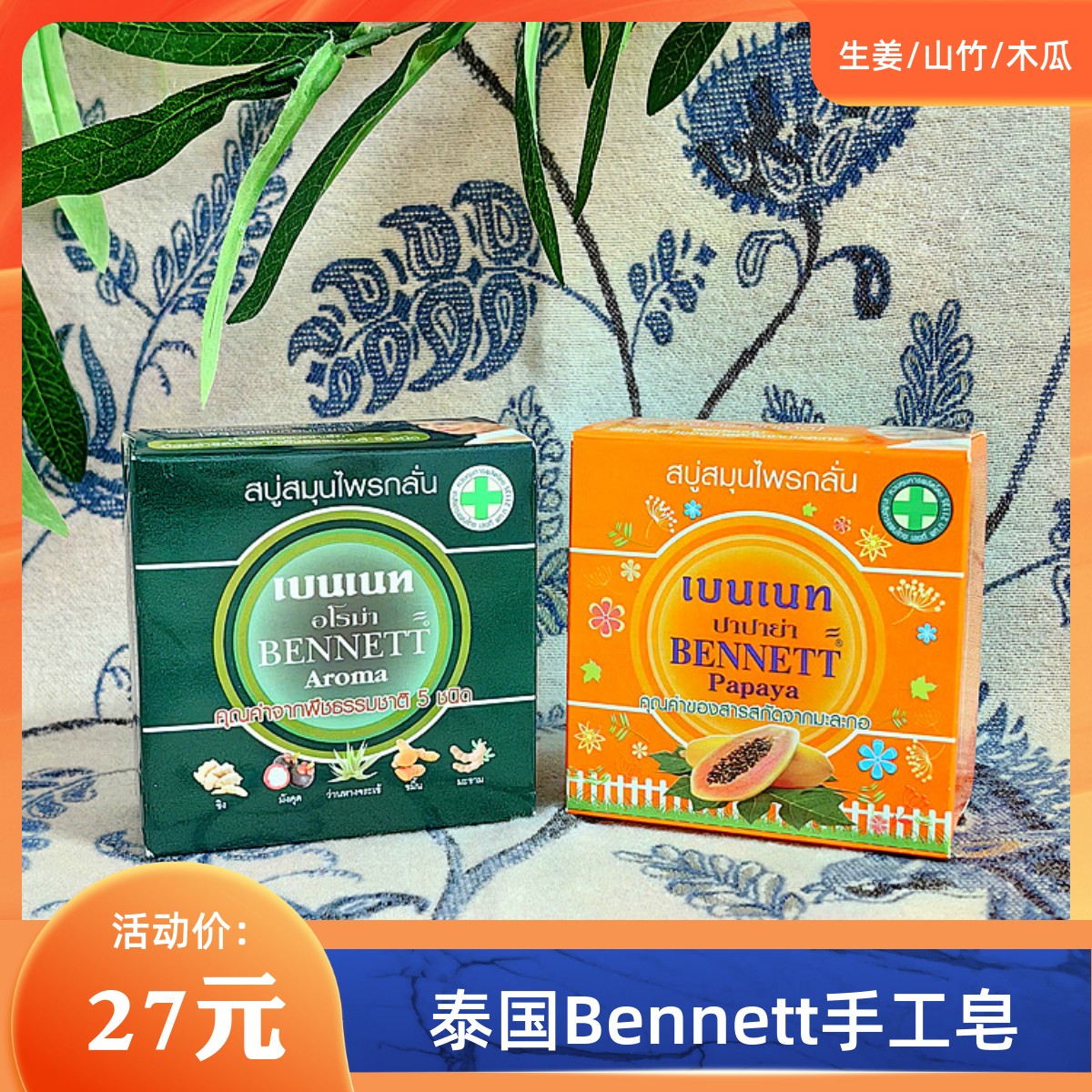 泰国Bennett手工皂天然植物提取木瓜精华护肤保湿美白香皂生姜