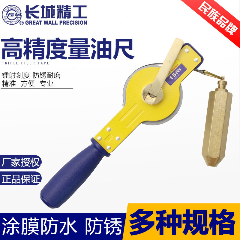 长城精工量油尺测石油深尺5m10米15米20米30米铜头船用油罐车油尺