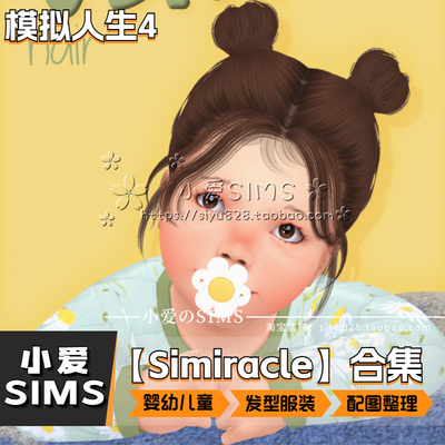 【Simiracle合集】模拟人生4Mod丨婴幼儿儿童孩子发型服装鞋袜