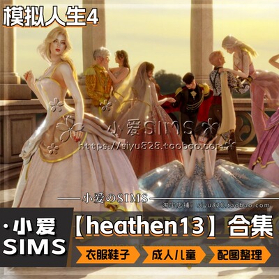 【heathen13合集】7月更新丨模拟人生4Mods丨男女 儿童 衣服 鞋