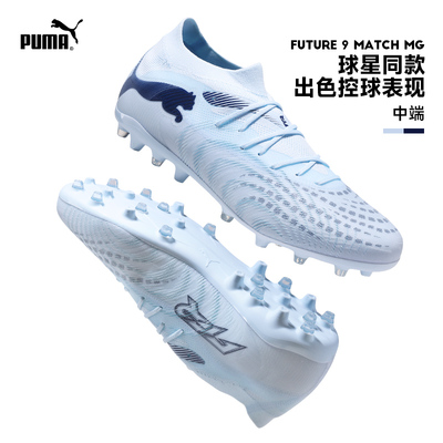 PUMA彪马FUTURE 9中端MATCH MG短钉人造草足球鞋成人男108904 03