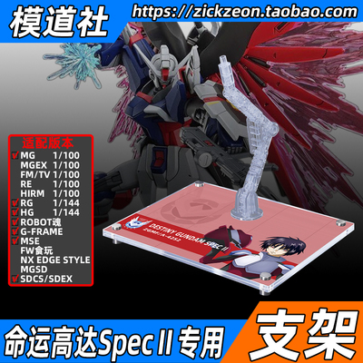 高达SEED剧场版 MG HGUC RG MSE 命运高达SpecⅡ专用支架地台底座