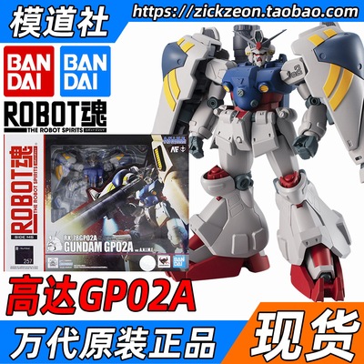 万代ROBOT魂高达GP02A酸浆果