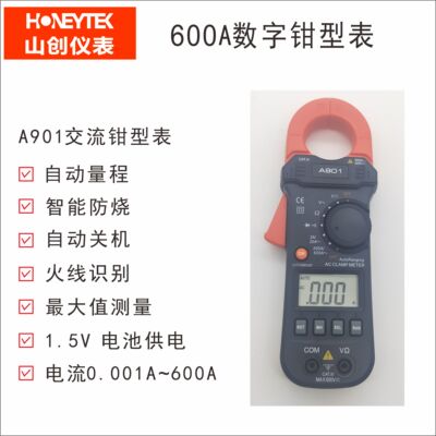 HONEYTEK山创A901交流自动量程钳形表600A数字电流表