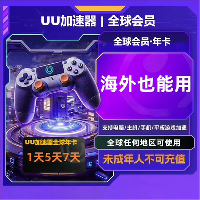 网易uu加速器全球会员