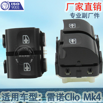 雷诺Clio汽车开关玻璃升降器按钮